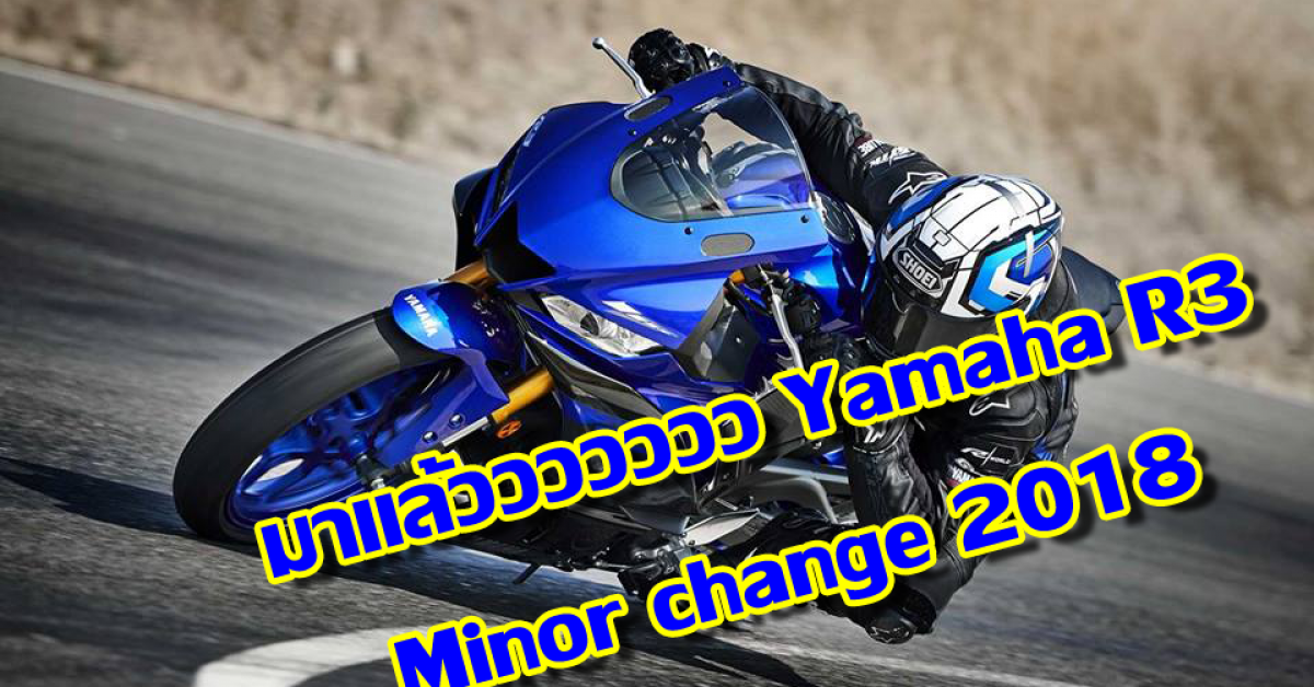 มาแล้ววววววว Yamaha R3 Minor change 2018 (รูปเยอะ) - ShowMocyc ...