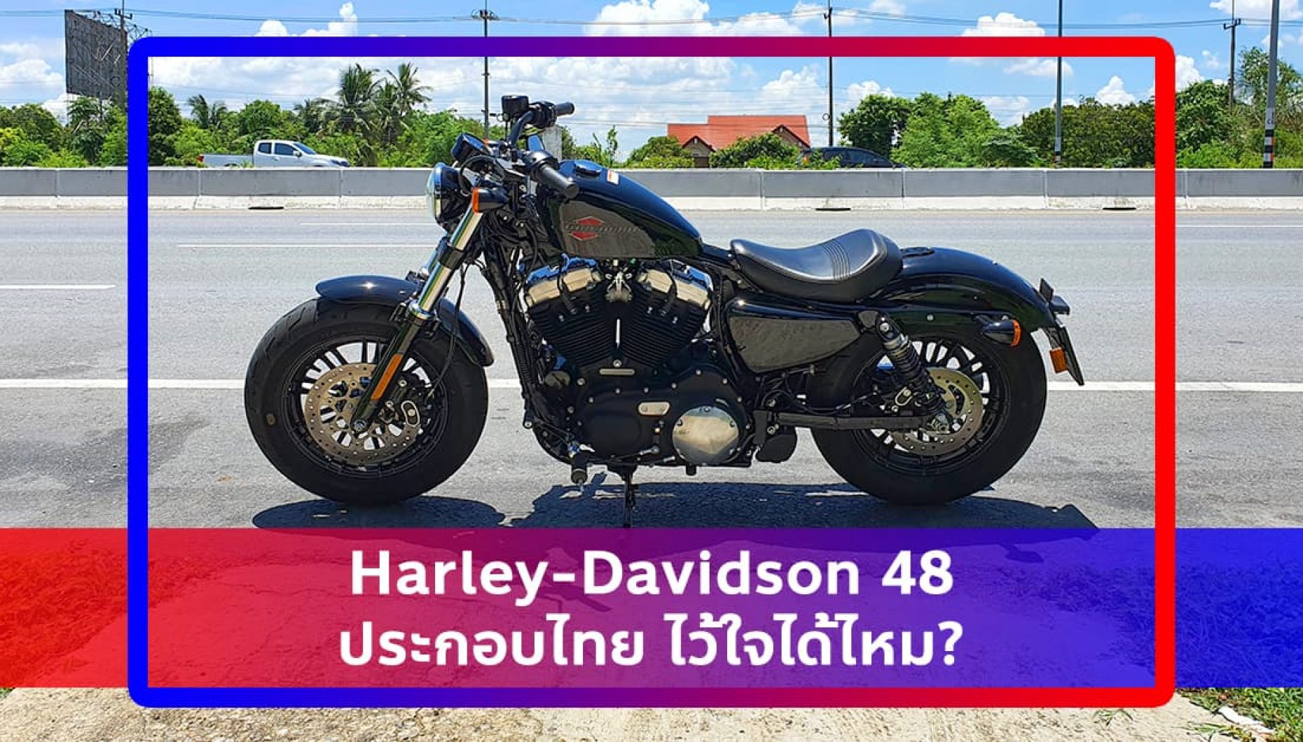 รีวิว : Harley-Davidson 48 ประกอบไทย ไว้ใจได้ไหม? - ShowMocyc ...