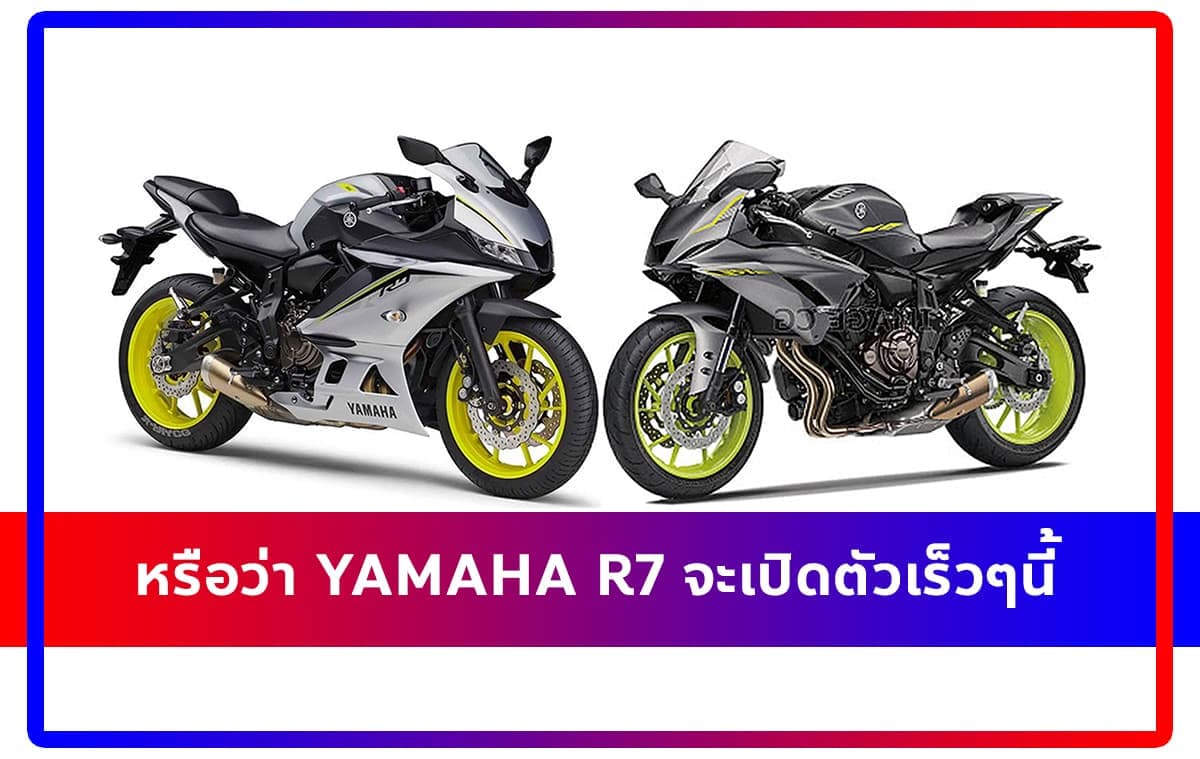 หรือว่า Yamaha R7 จะมาเร็วๆนี้